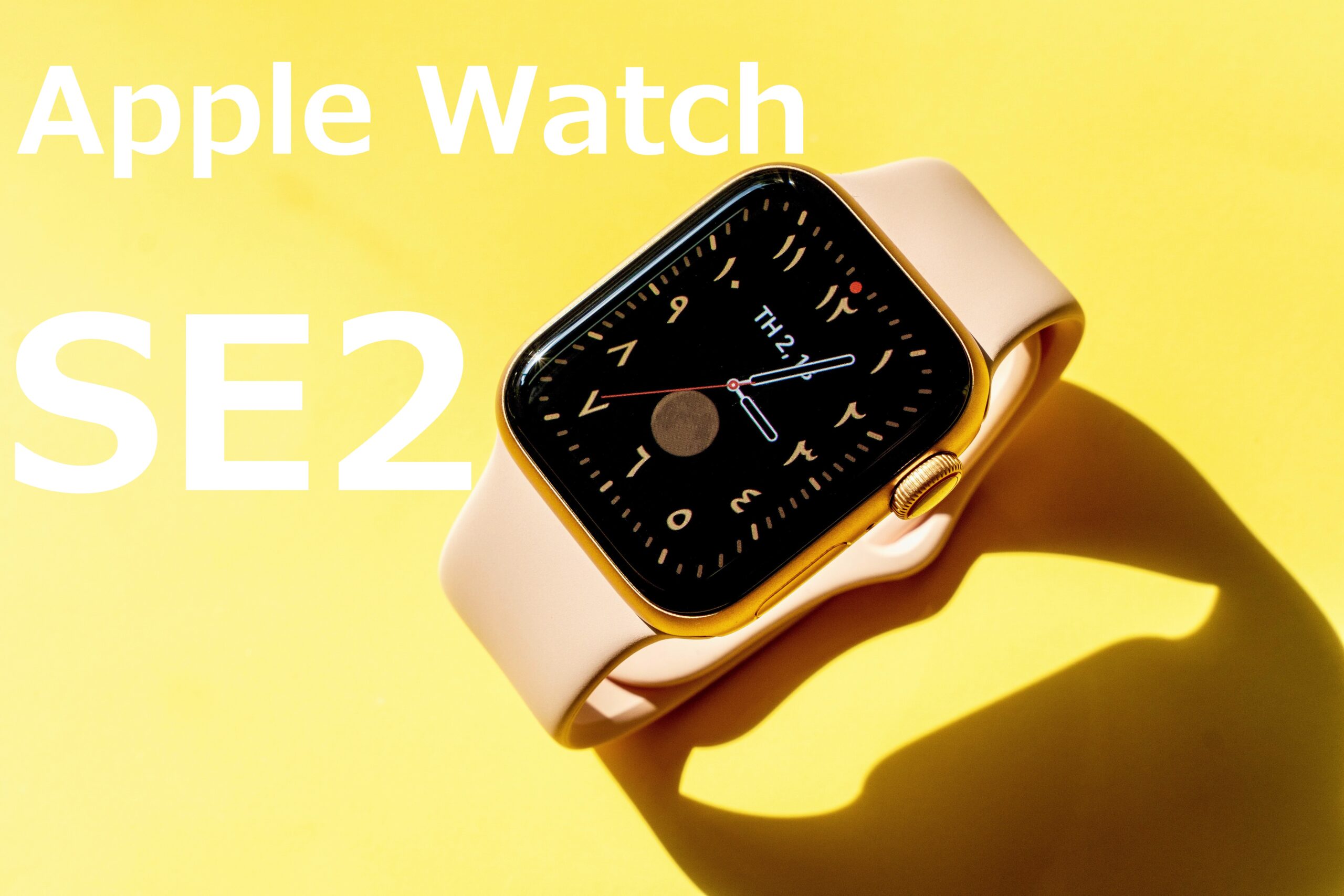 【最新情報まとめ】Apple Watch SE 2 発売日・スペック | motifyublog