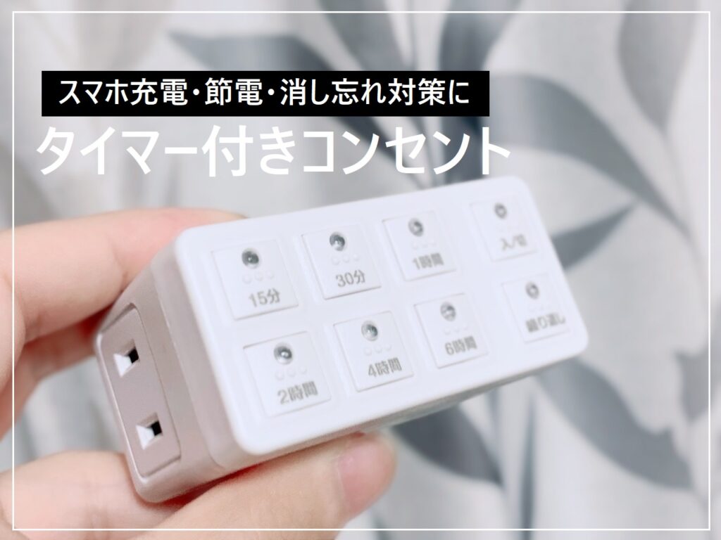 【タイマー付きコンセント レビュー】スマホ充電、節電や消し忘れ防止に最適！ | motifyublog