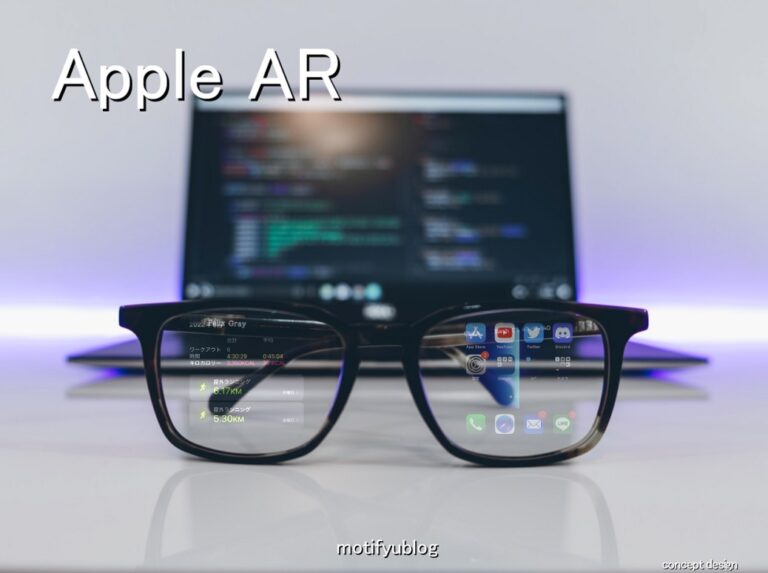 AppleのARメガネ「Apple Glass」はいつ発売？【次世代デバイス】| motifyublog