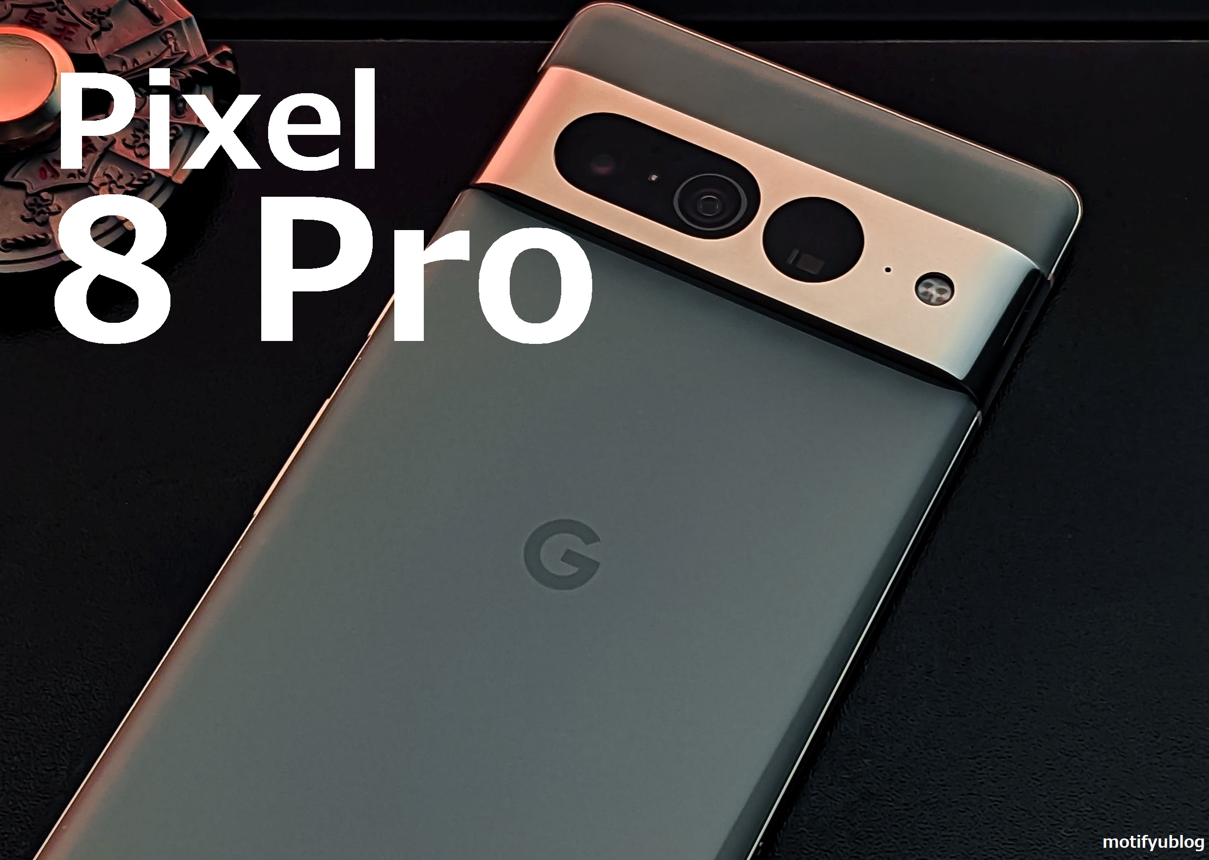 【最新情報まとめ】Google Pixel 8 Pro 発売日・スペック | motifyublog