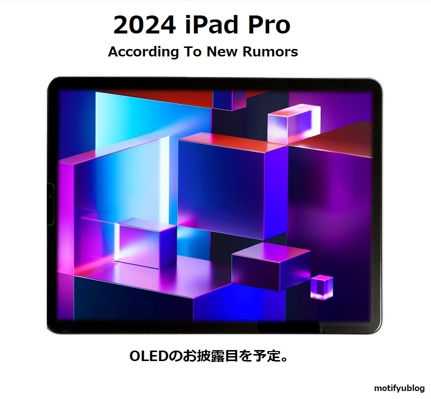 【最新情報まとめ】新型iPad Pro 2024年モデル 【いつ発売？】| motifyublog