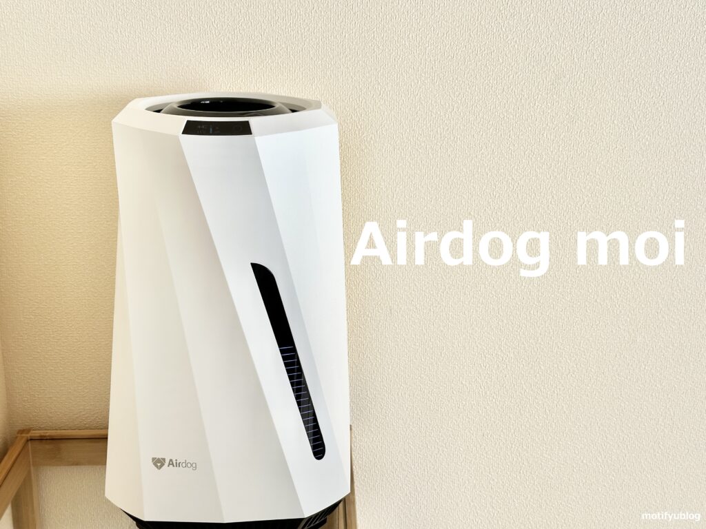 Airdog moi気化式加湿器レビュー【象印を超える】 | motifyublog