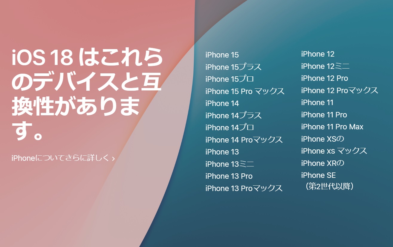 iOS18、iPadOS18、macOS Sequoiaの対応機種まとめ【サポート終了は？】| motifyublog