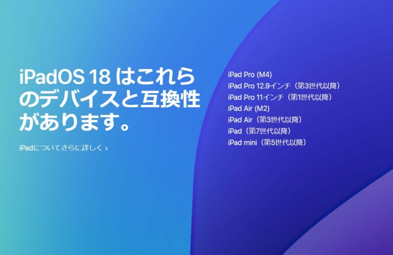 iOS18、iPadOS18、macOS Sequoiaの対応機種まとめ【サポート終了は？】| motifyublog